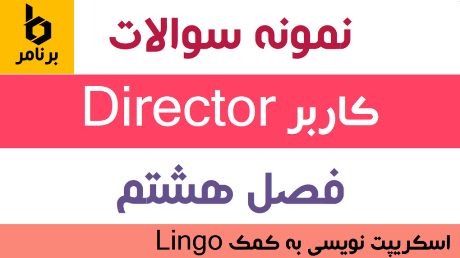 نمونه سوالات کاربر Director فصل هشتم : اسکریپت نویسی به کمک Lingo