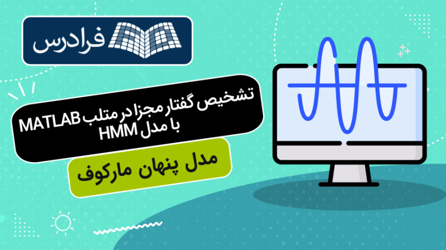 آموزش مدل پنهان مارکوف تشخیص گفتار مجزا در متلب MATLAB با مدل HMM