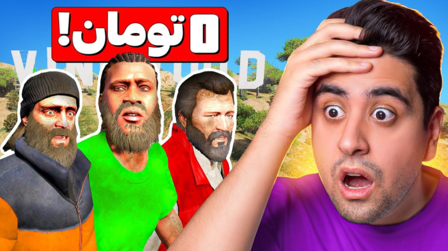 جی تی ای ولی همه فقیرن | احمدرکسا