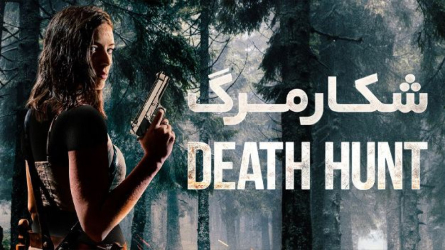 فیلم شکار مرگ Death Hunt 2022 زیرنویس فارسی