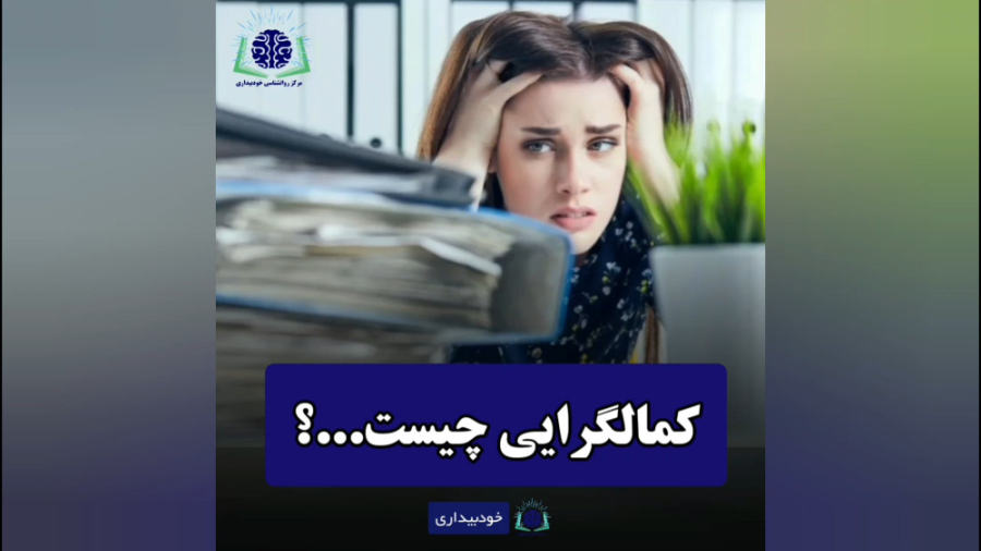 کمالگرایی چیست؟