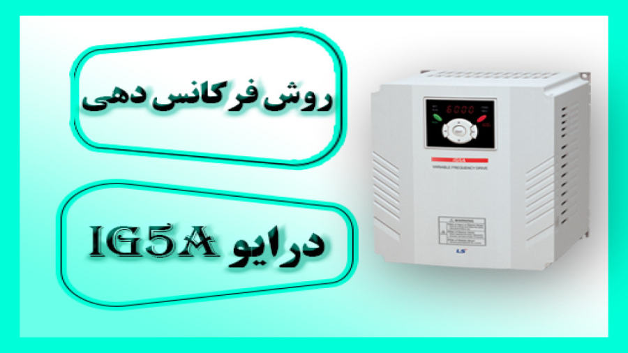 روش فرکانس دهی درایو iG5A