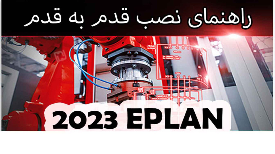 راهنمای گام به گام نصب نرم افزار مهندسی Eplan 2023