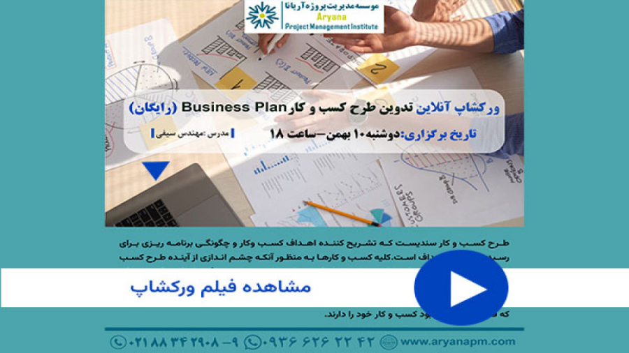 آموزش تدوین طرح کسب و کارbusiness Plan کلاس آنلاین