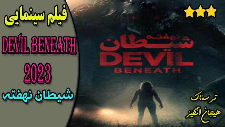 Devil Beneath 2023 فیلم سینمایی شیطان نهفته