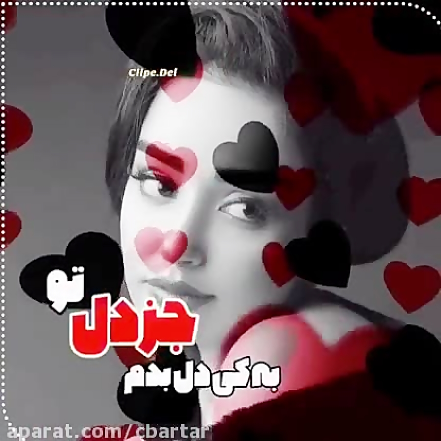 کلیپ نکن اینجوری با دل من زیبا رحیمی