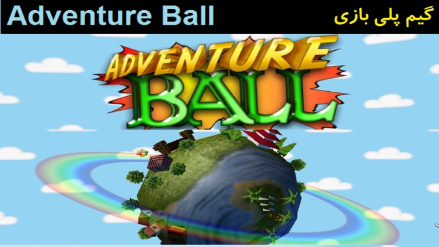 گیم پلی بازی تخریب با توپ ماجراجو Adventure Ball