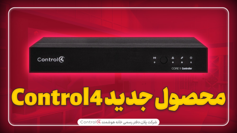 CORE نسل جدید کنترل‌کننده‌های مرکزی خانه هوشمند Control4