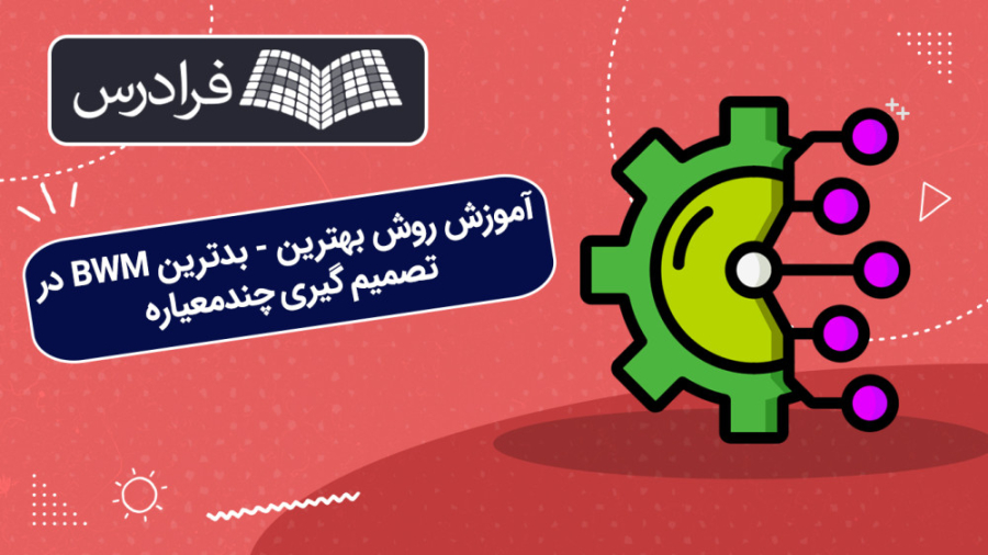 آموزش روش بهترین - بدترین BWM در تصمیم گیری چندمعیاره