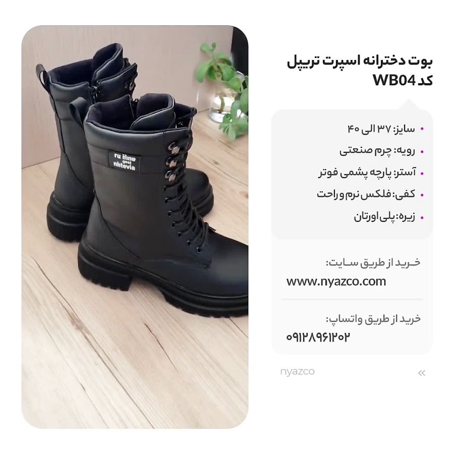 معرفی بوت دخترانه اسپرت تریپل کد WB04