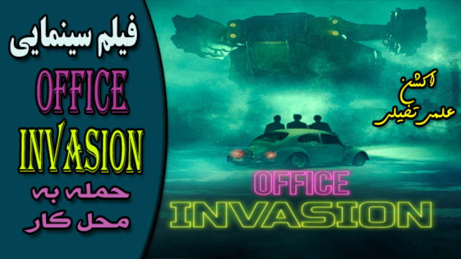 Office Invasion 2022 فیلم سینمایی اکشن حمله به محل کار