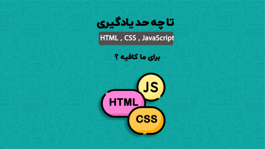 تا چه اندازه یادگیری HTML و CSS و JavaScript برای ما کافی است