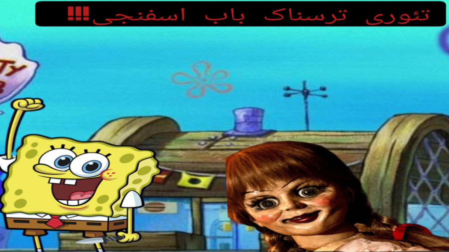 تئوری دارک و ترسناک باب اسفنجی