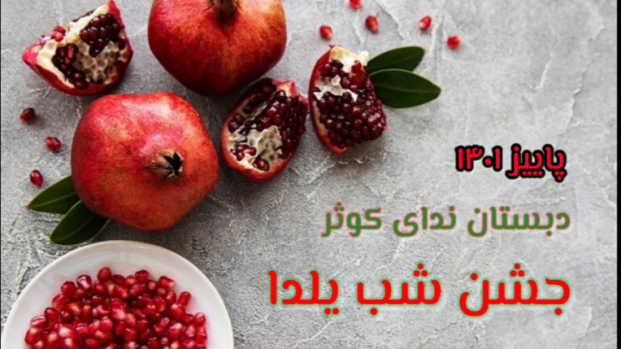 جشن شب یلدای ۱۴۰۱