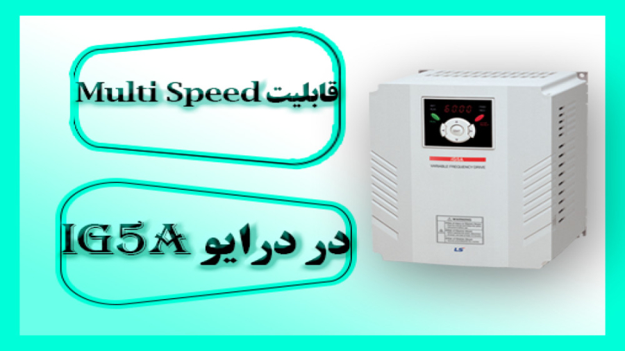 قابلیت multispeed در درایو iG5A