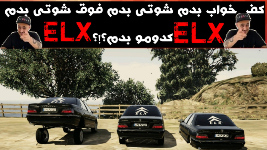 شوتی/کف خواب/‌ELX/GLX/حرکت شوتی/شوتی گنگ