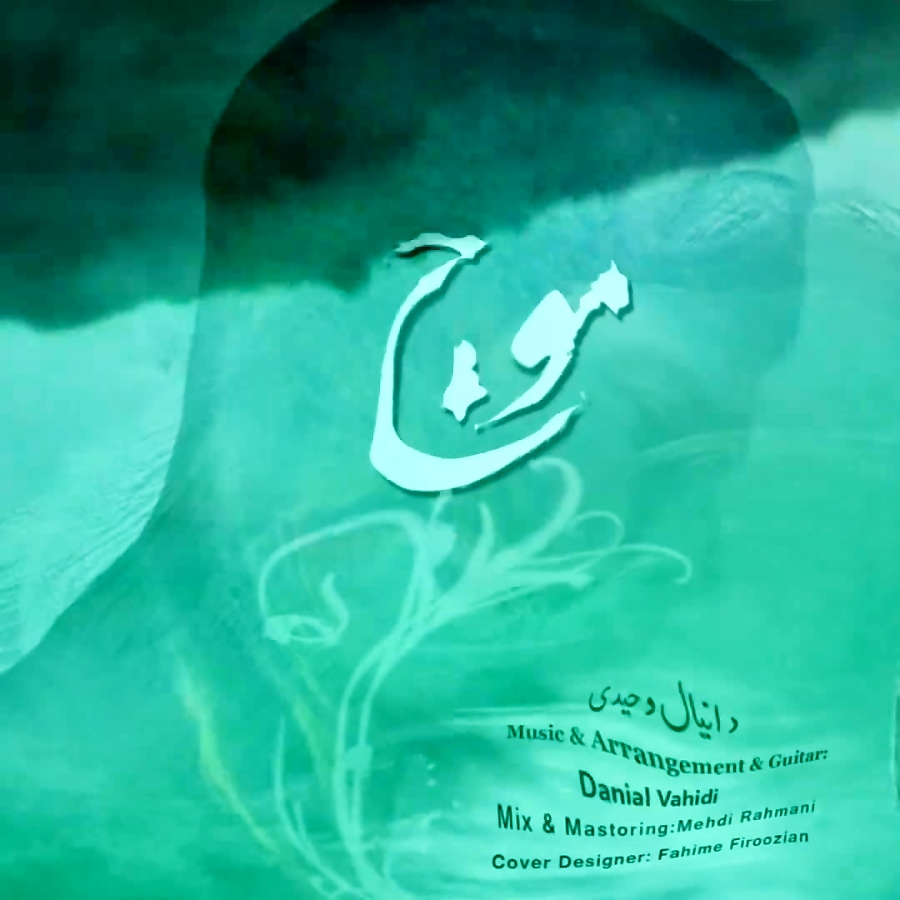 دانیال وحیدی DANIAL VAHIDI موزیک بی کلام موج Mowj