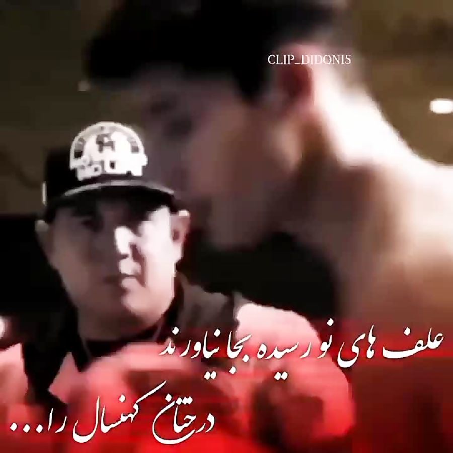 کلیپ خفن