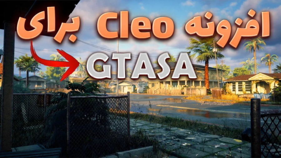 آموزش دانلود و نصب Cleo برای gta sa کامپیوتر و لپتاب (pc)