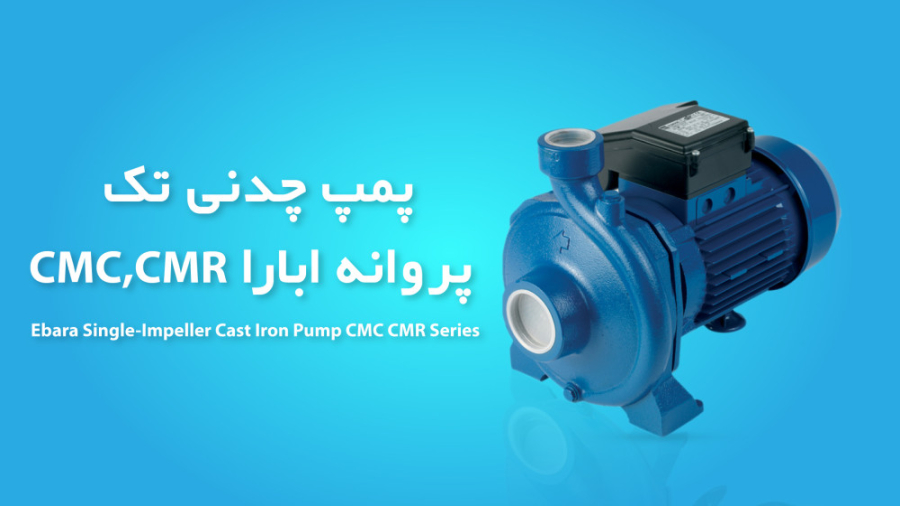 پمپ چدنی تک پروانه ابارا CMC و CMR