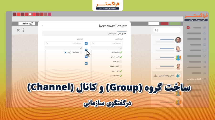 قابلیت ساخت گروه (Group) و کانال (Channel) در گفتگوی سازمانی فراگستر