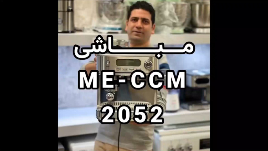 اسپرسوساز مباشی مدل ME-CCM 2052