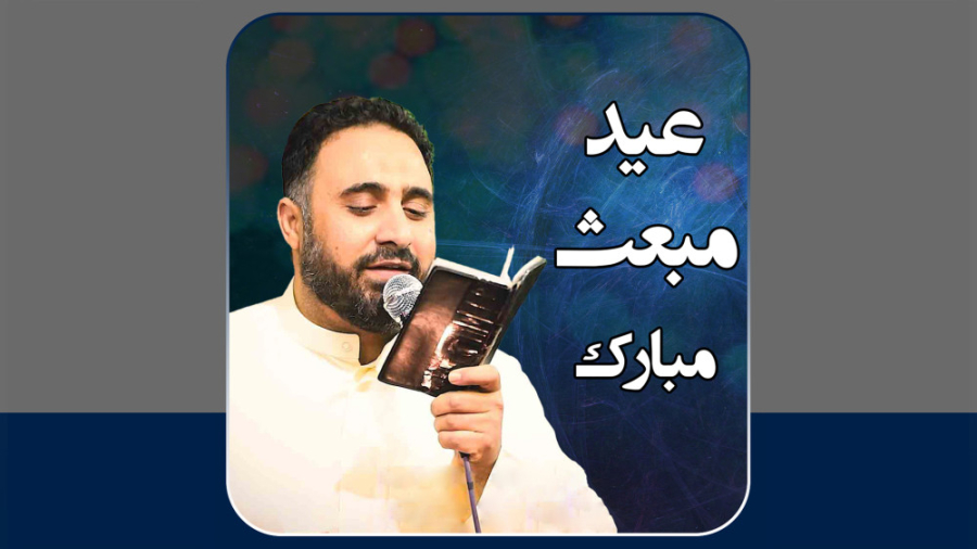 صوت تو دل نشینه - محمد فصولی | عید مبعث