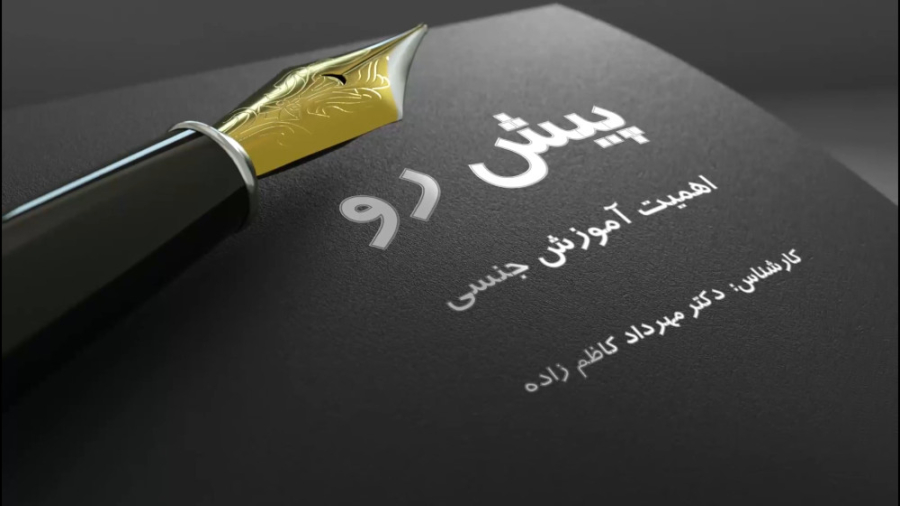 اهمیت آموزش جنسی