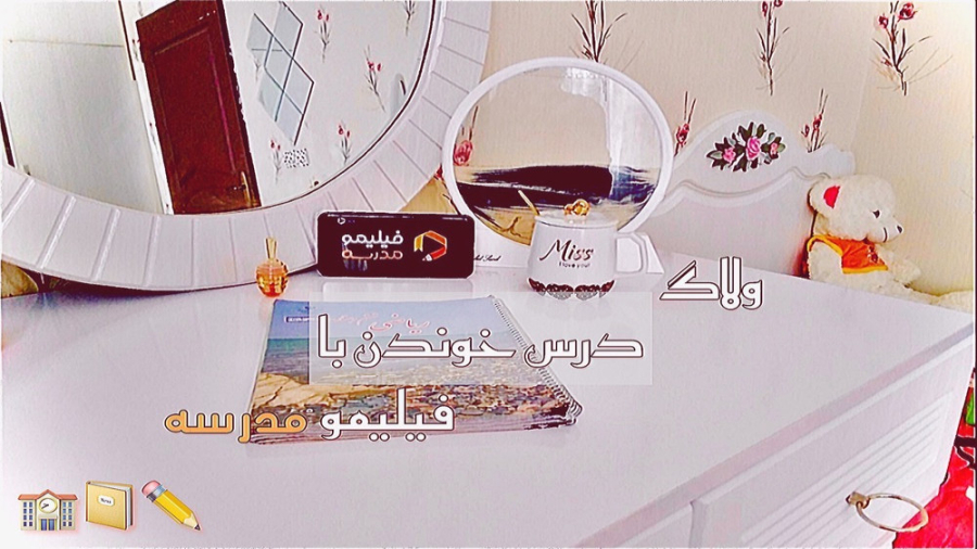 یک روز درس خوندن با فیلیمو مدرسه(filimo_school)