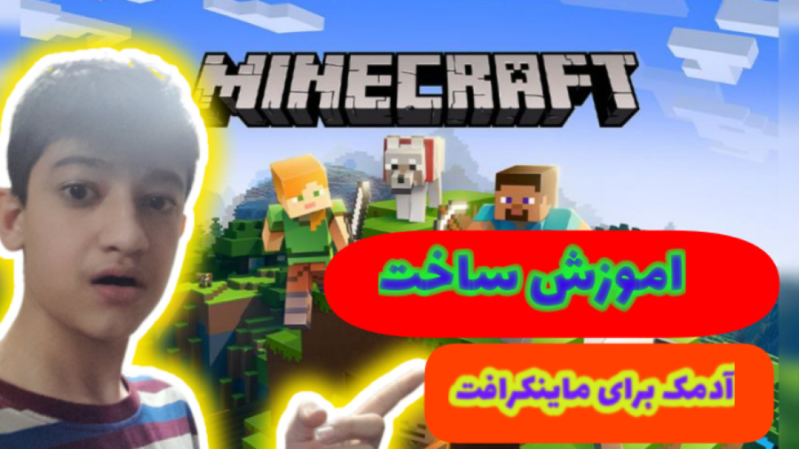 اموزش ساخت اسکین ماینکرافت