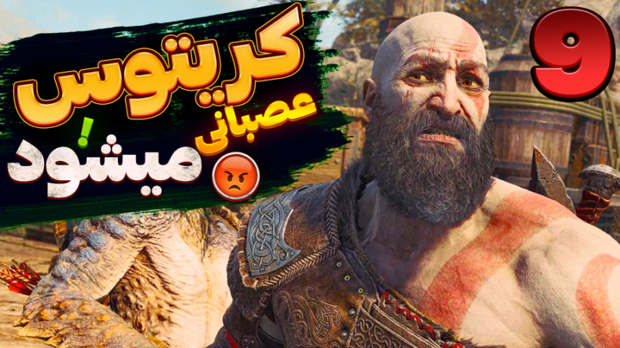 گیم پلی بازی گاد آف وار | God Of War | با شزی پارت 9