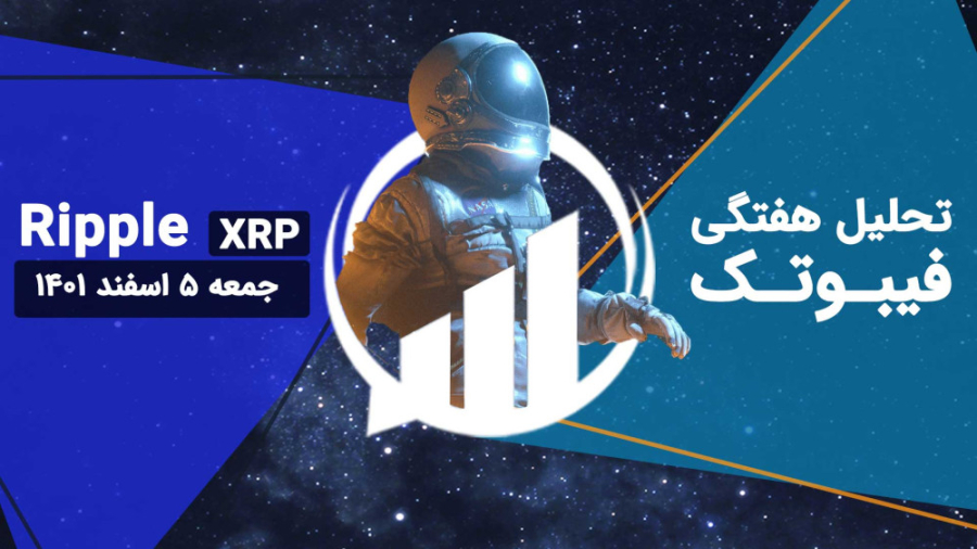 تحلیل تکنیکال ریپل (XRP)، جمعه 5 اسفند 1401