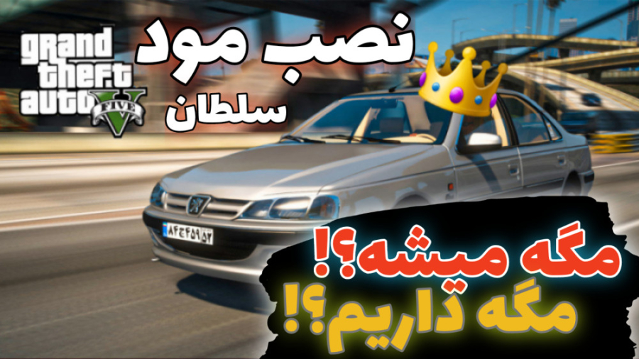 نصب مود پارس elx (سلطان) برای جی تی ای وی | gta v GTAV Grand theft auto V gta 5