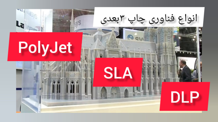 چطور با رزین مایع پرینت ۳ بعدی بگیریم؟ POLYJET- SLA- DLP