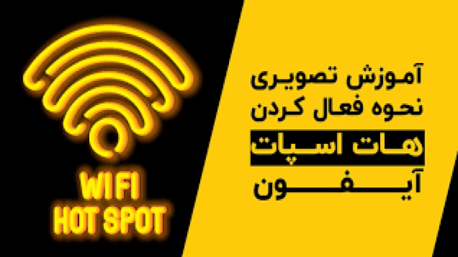 اموزش فعال کردن هات اسپات ایفون اشتراک گذاشتن اینترنت همراه درios