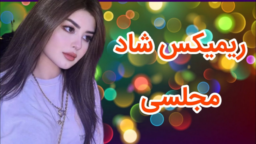 ریمیکس آهنگهای شاد مجلسی آهنگهای رقصی شاد عروسی
