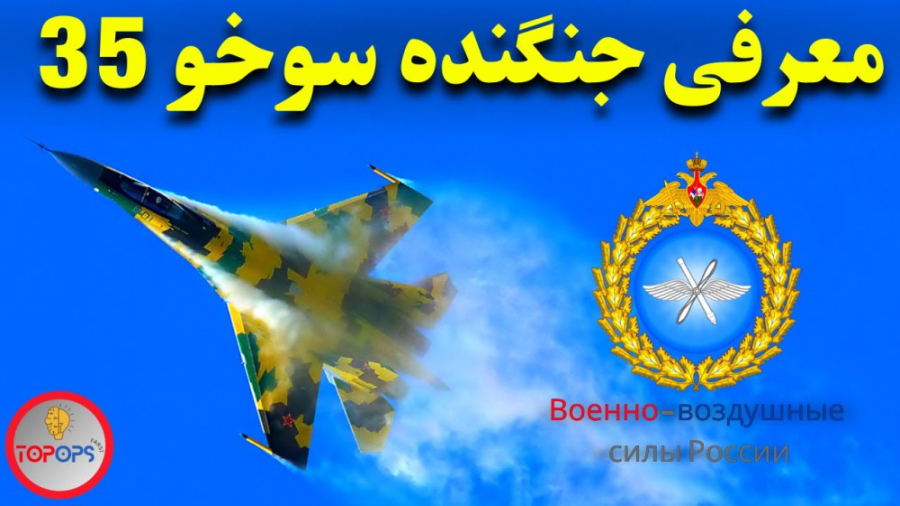 معرفی جنگنده سوخو 35 | تاریخچه ساخت | ویژگی های فنی و خرید سوخو 35 توسط ...