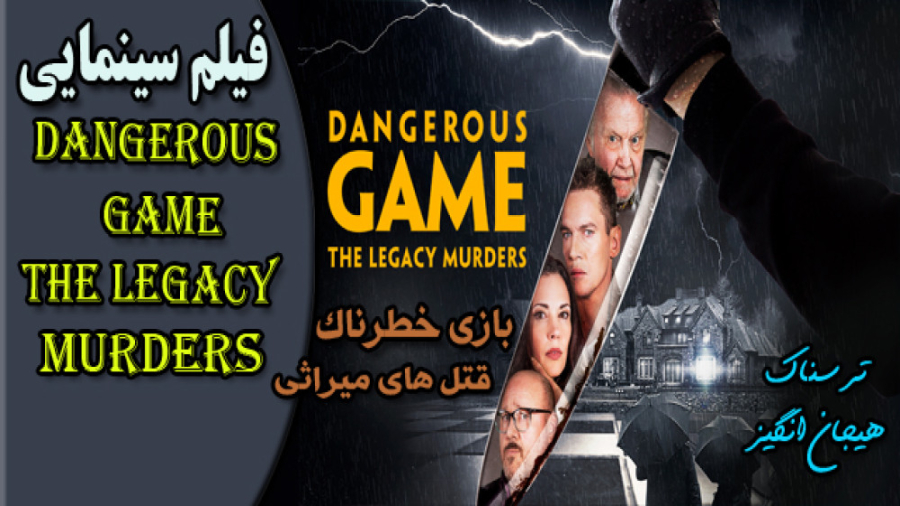 Dangerous Game: The Legacy Murders 2022 فیلم سینمایی بازی خطرناک قتل های میراثی