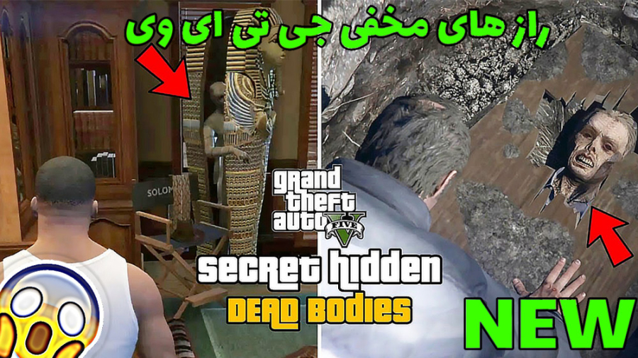 راز های مخفی جدید Gta V راز جدید جی تی ای 5 جی تی ای