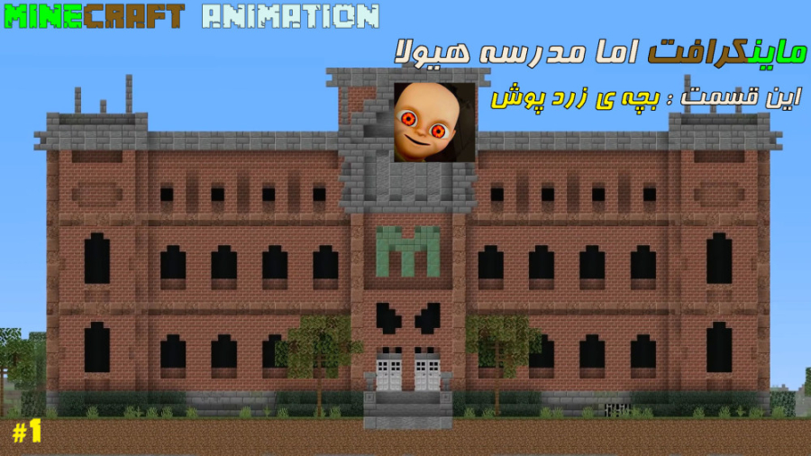 مابنکرافت اما مدرسه هیولاها این قسمت بچه زرد پوش 1