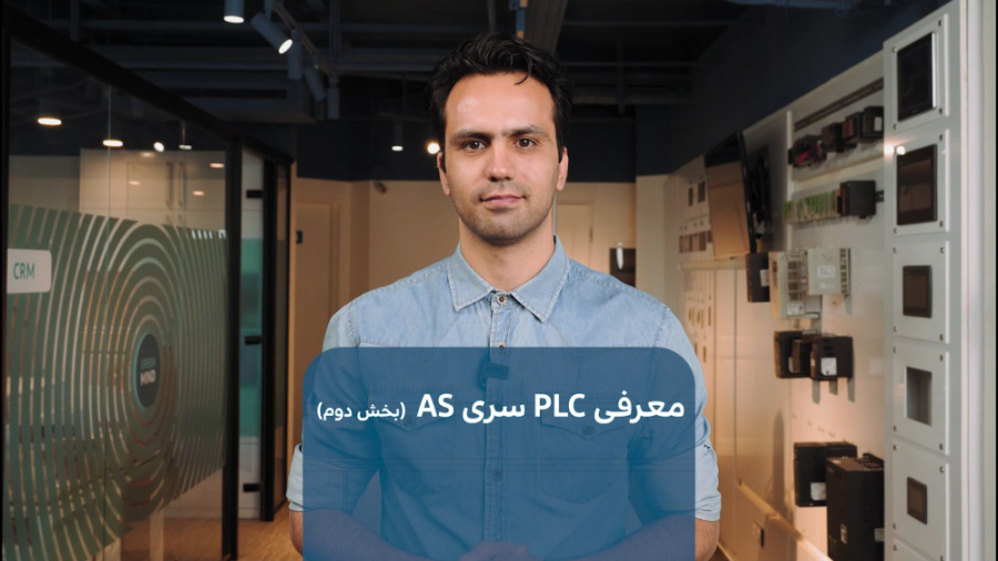 معرفی PLC AS300 (بخش دوم)