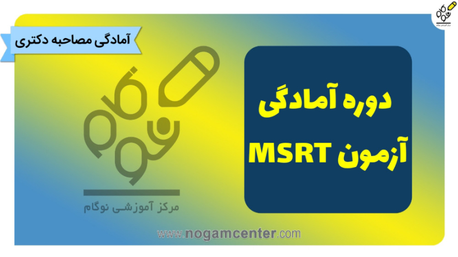 دوره آمادگی آزمون MSRT