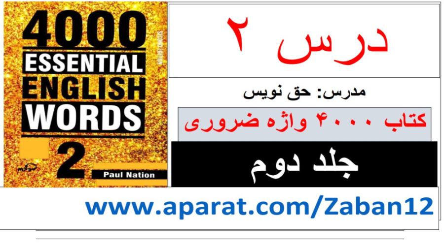 کتاب 4000 واژه ضروری انگلیسی جلد دوم - درس 2