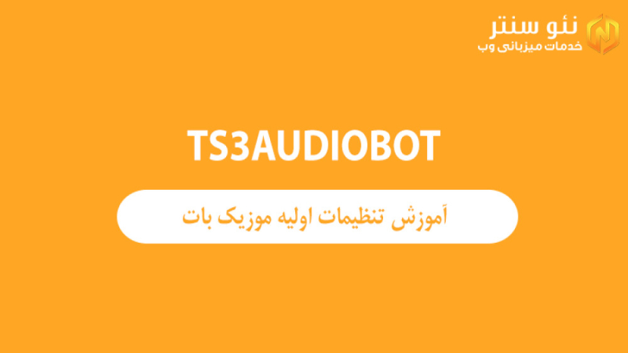 آموزش تنظیمات اولیه موزیک بات TS3AudioBot