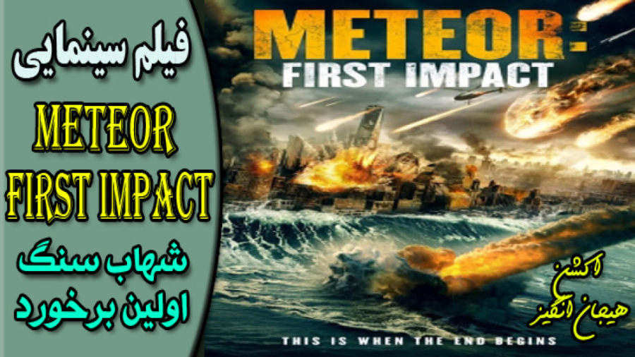 Meteor: First Impact 2022 فیلم سینمایی شهاب سنگ اولین برخورد