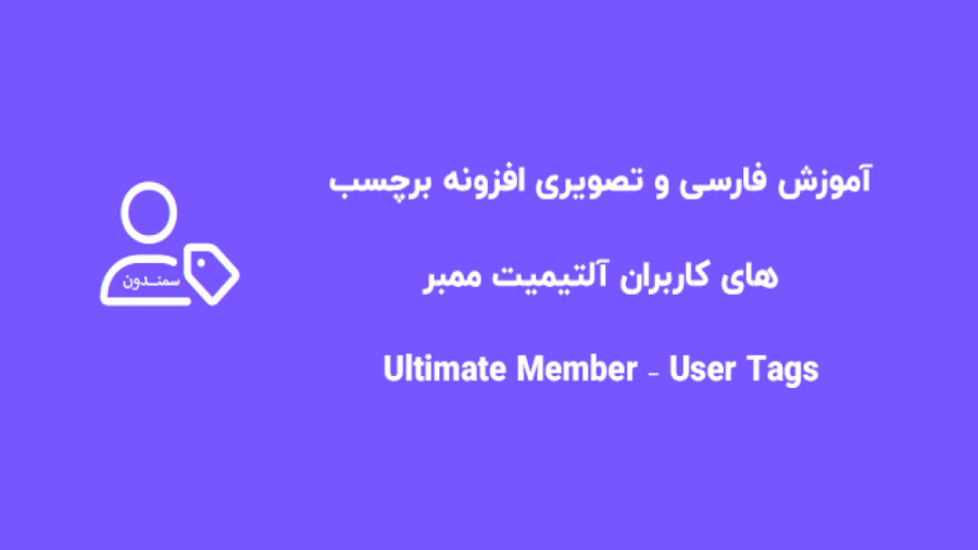 آموزش آموزش افزونه Ultimate Member User Tags