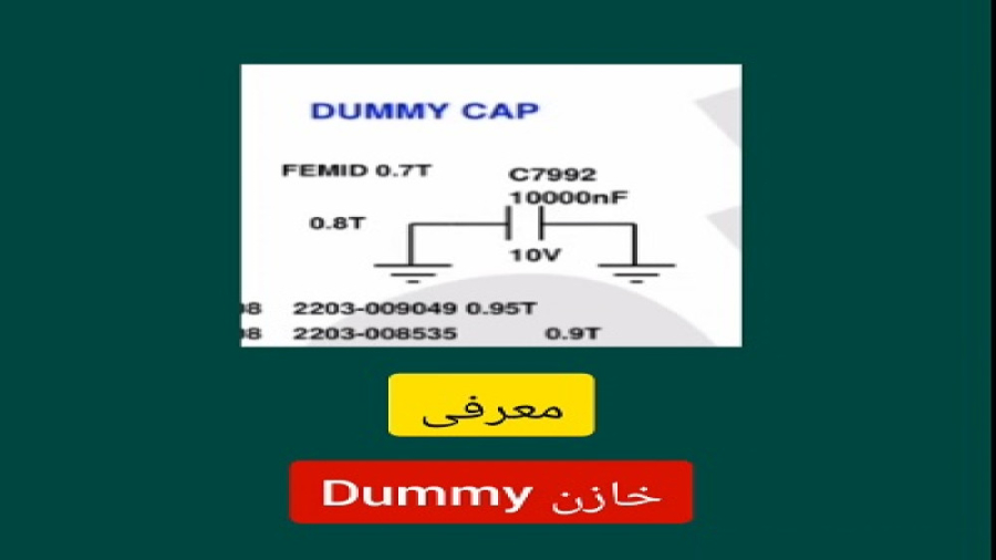 خازن dummy cap یا خازن دو سر گراند چه کاربردی دارد؟