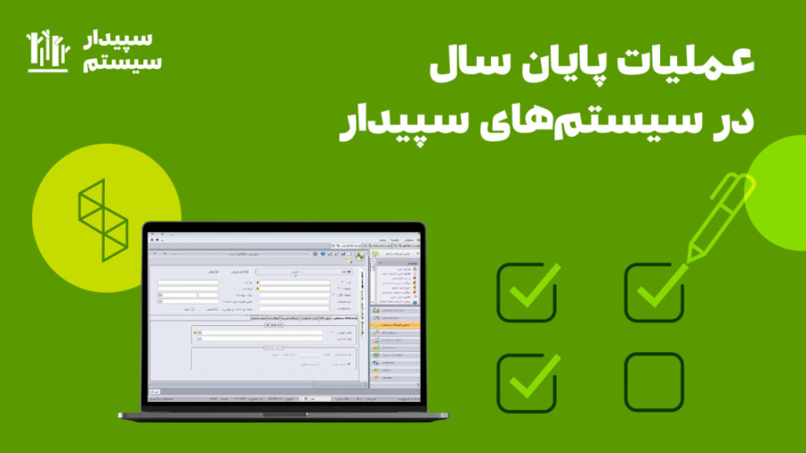 آموزش عملیات پایان سال در سیستم های سپیدار