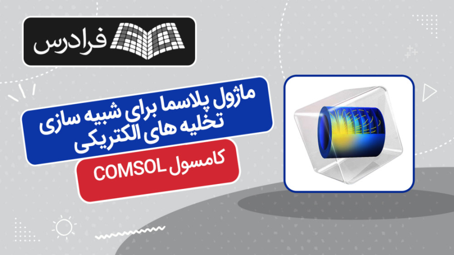 آموزش پروژه محور کامسول COMSOL - ماژول پلاسما برای شبیه سازی تخلیه های ...