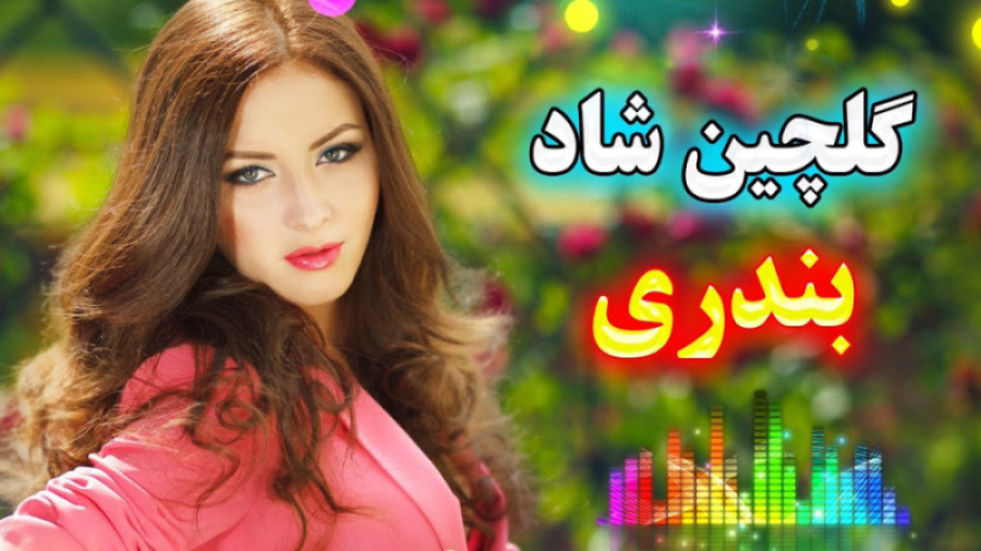 آهنگ شاد بندری آهنگ شاد عروسی آهنگ ارگ با ریمکس